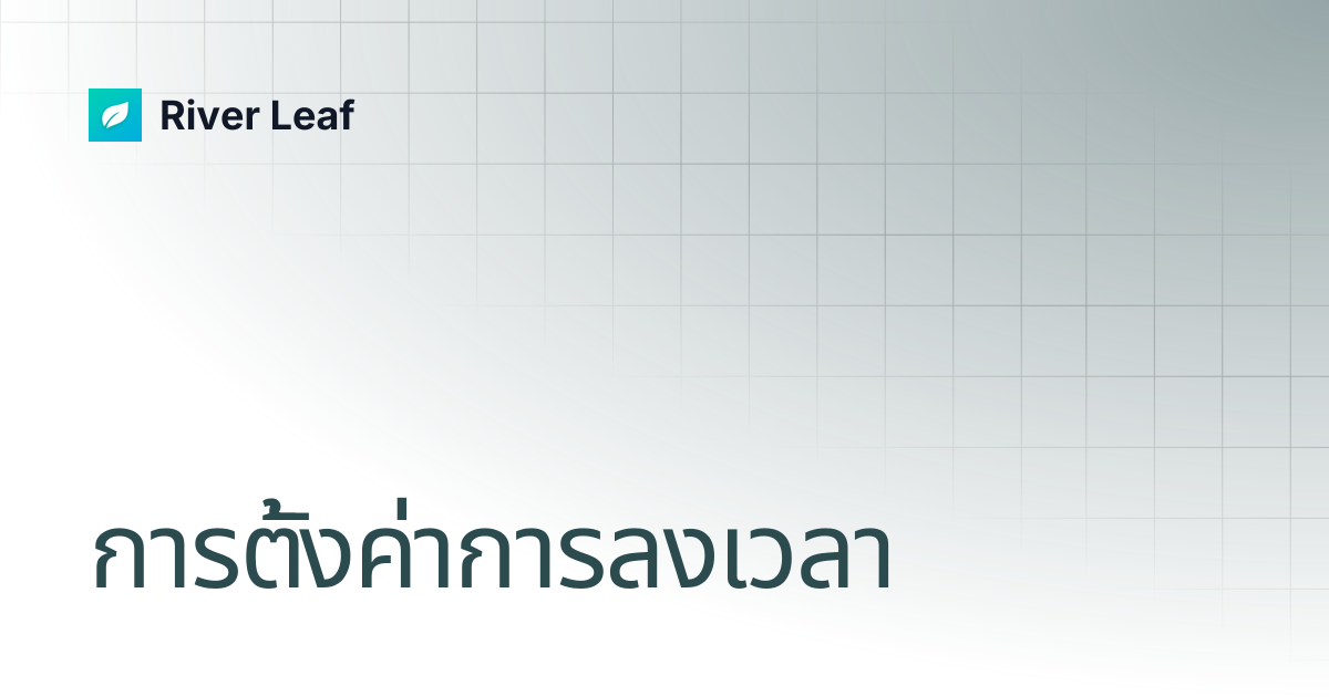 การตั้งค่าการลงเวลา | River Leaf